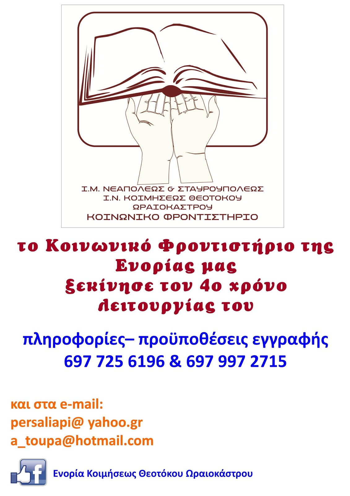 ΔΕΛΤΙΟ ΤΥΠΟΥ Ι.Ν. ΚΟΙΜΗΣΕΩΣ ΘΕΟΤΟΚΟΥ ΩΡΑΙΟΚΑΣΤΡΟΥ - ΚΟΙΝΩΝΙΚΟ ...