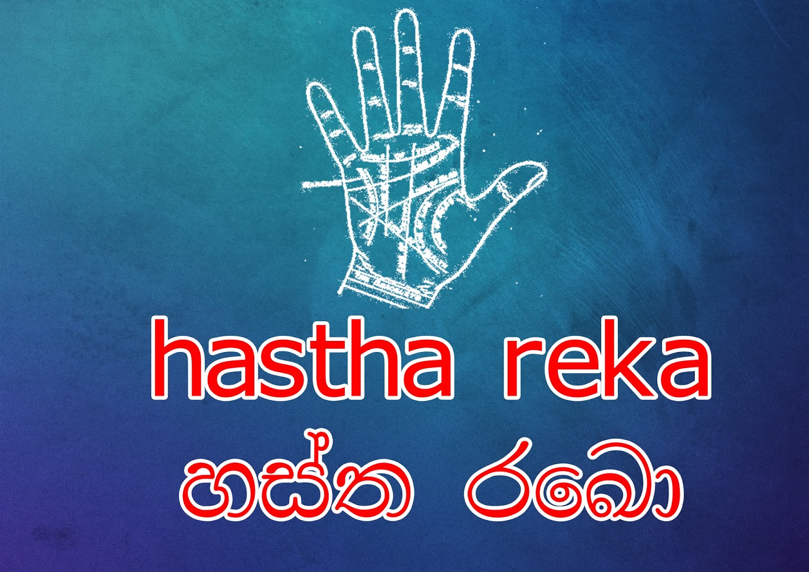 hastha rekha | හස්ත රෙඛා