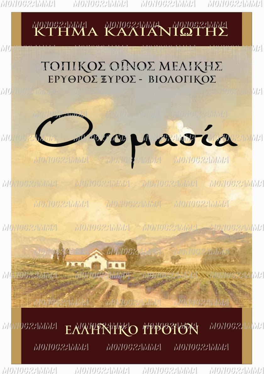 ΕΤΙΚΕΤΕΣ ΚΡΑΣΙΟΥ ~ Μέλι Μελίκι