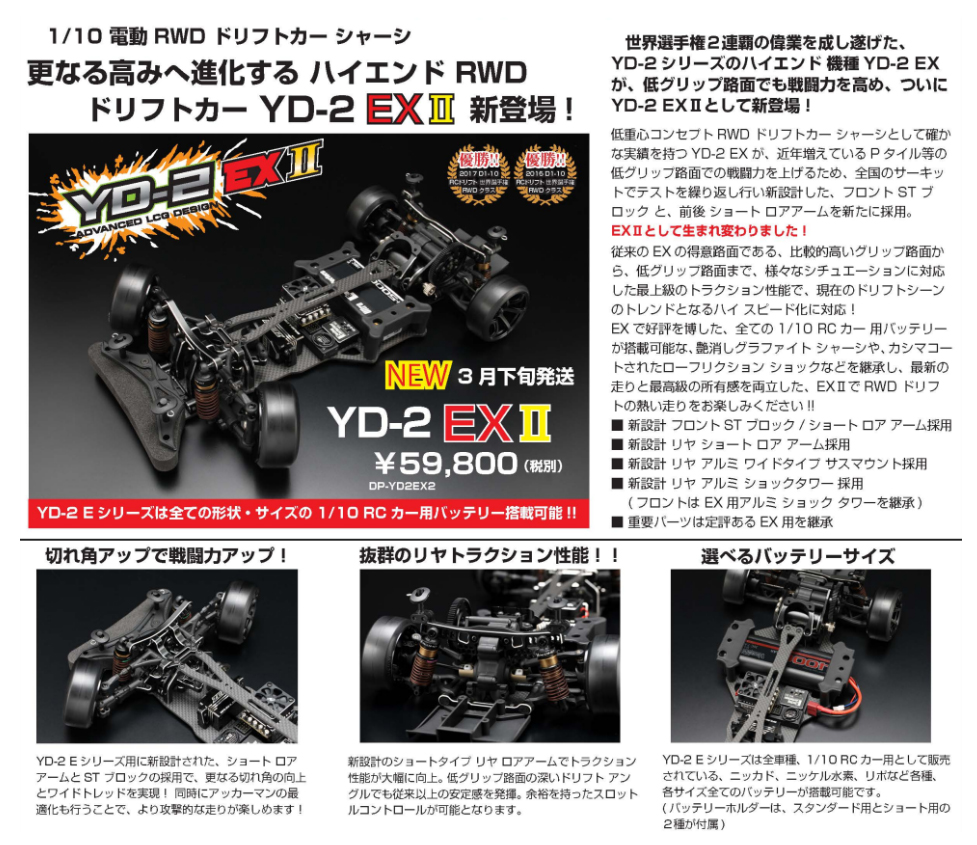 ヨコモ「YD-2 EX II」登場|ラジコンもんちぃ - オフロード/オンロード/ドリフト ラジコンニュース