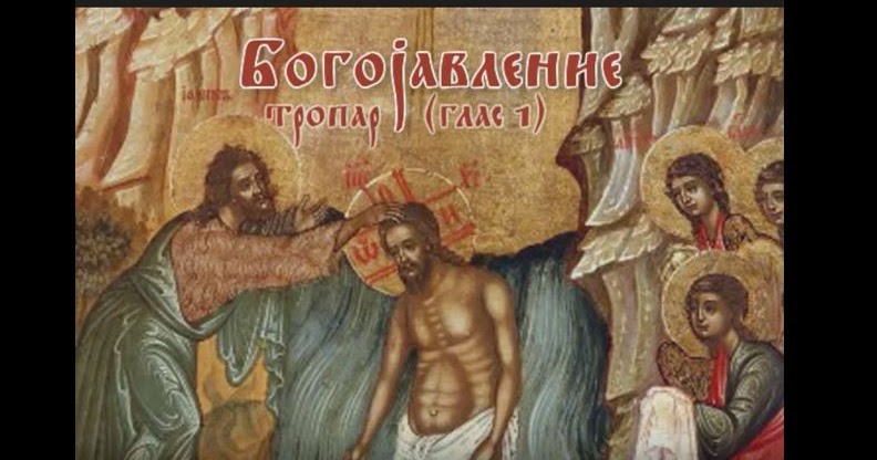Дођи и види: Тропар Богојављења | монахиња Теодора (Васић)