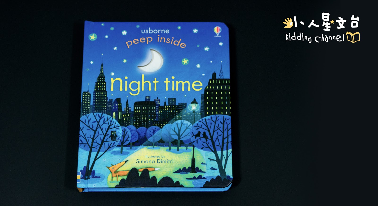 【翻翻書推薦】Peep inside - Night Time | 小人星文台 Kidding Channel