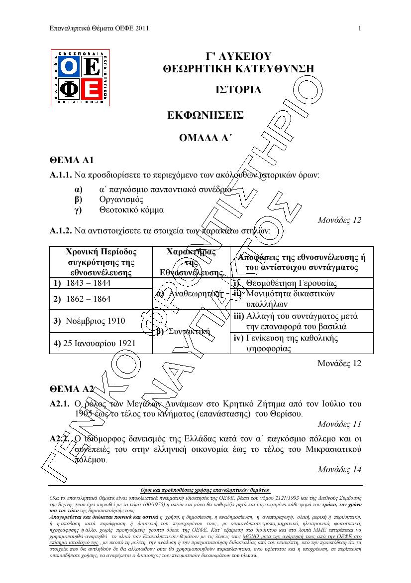 ΓΕΝΙΚΟ ΦΡΟΝΤΙΣΤΗΡΙΟ - ΝΑΥΠΑΚΤΟΣ - LEPANTO: ΕΠΑΝΑΛΗΠΤΙΚΑ ΘΕΜΑΤΑ ΟΕΦΕ ...