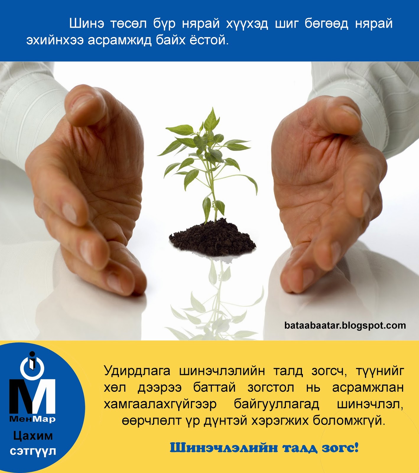 Өөрчлөлтийн менежмент Шинэчлэлийн талд зогс Баатарын Батаа