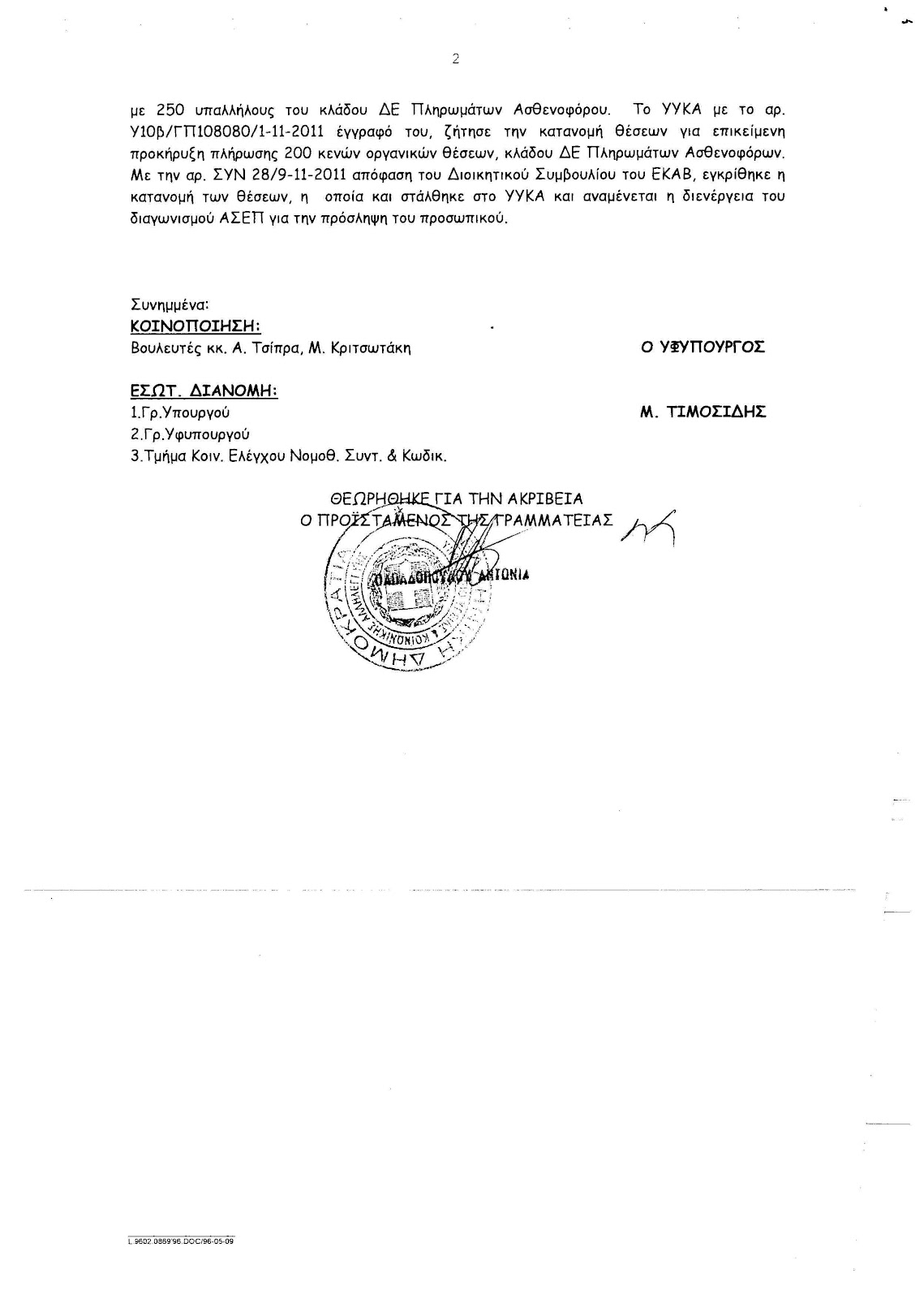 ΑΔΠΑ.ΑΔΙΟΡΙΣΤΟΙ ΔΙΑΣΩΣΤΕΣ-ΠΛΗΡΩΜΑ ΑΣΘΕΝΟΦΟΡΟΥ ΕΚΑΒ: Μαρτίου 2012