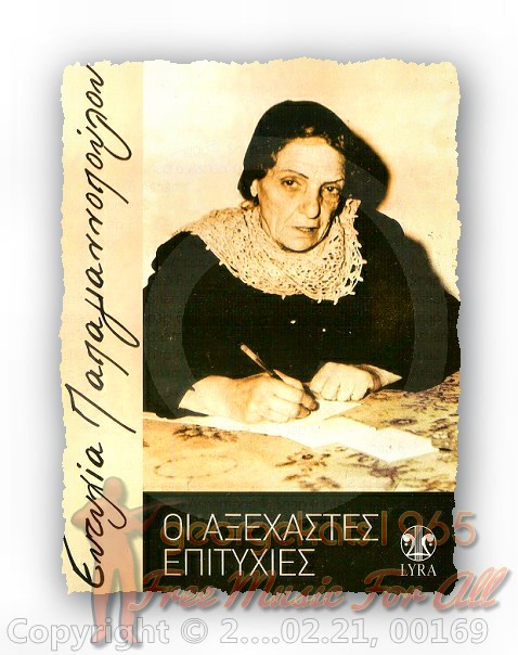 ΠΑΠΑΓΙΑΝΝΟΠΟΥΛΟΥ ΕΥΤΥΧΙΑ - ΟΙ ΑΞΕΧΑΣΤΕΣ ΕΠΙΤΥΧΙΕΣ (2 CD’s) (02/2013 ...