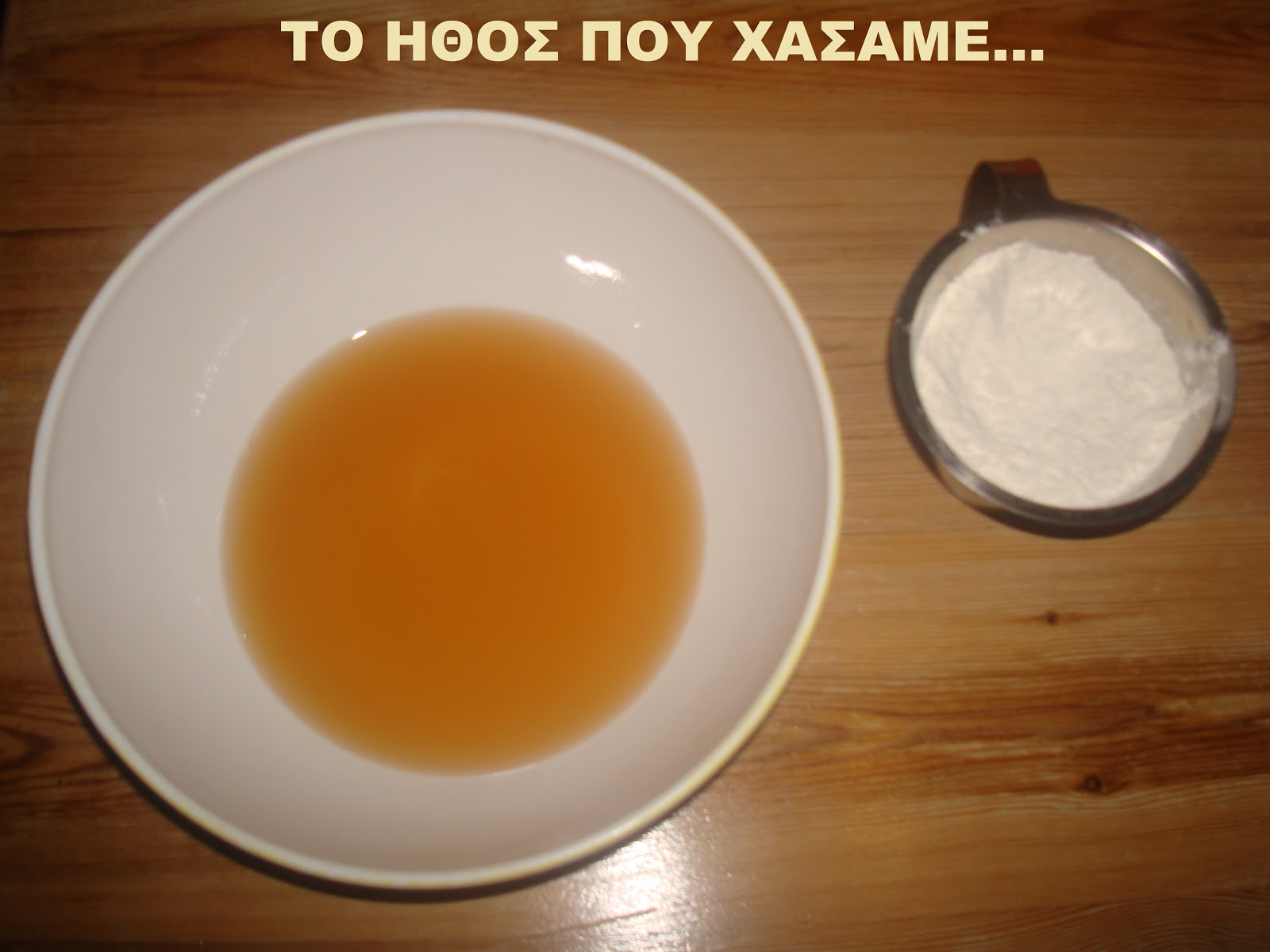 TΟ ΗΘΟΣ ΠΟΥ ΧΑΣΑΜΕ...: Καλημέρα και σήμερα...