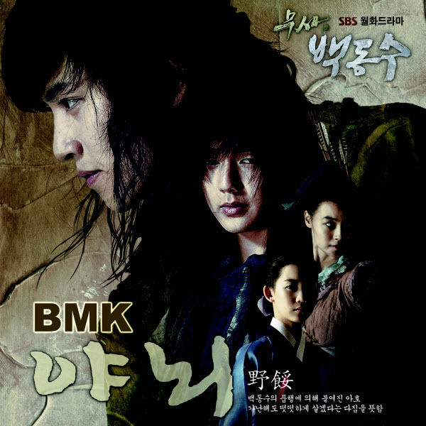 BMK (Big Mama King) - 야뇌 [MV] (Warrior Baek Dong Soo OST Part.1 ...