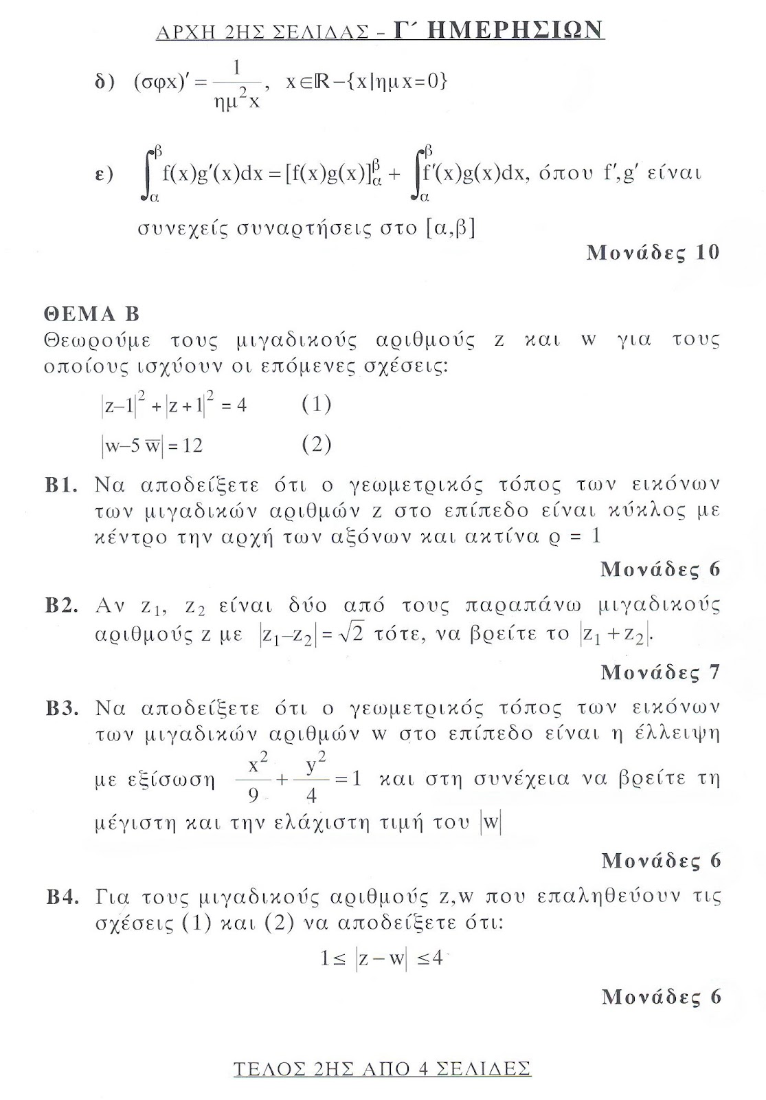Μαθηματικά και ... άλλα: ΠΑΝΕΛΛΗΝΙΕς 2012 ΘΕΜΑΤΑ ΚΑΙ ΛΥΣΕΙς
