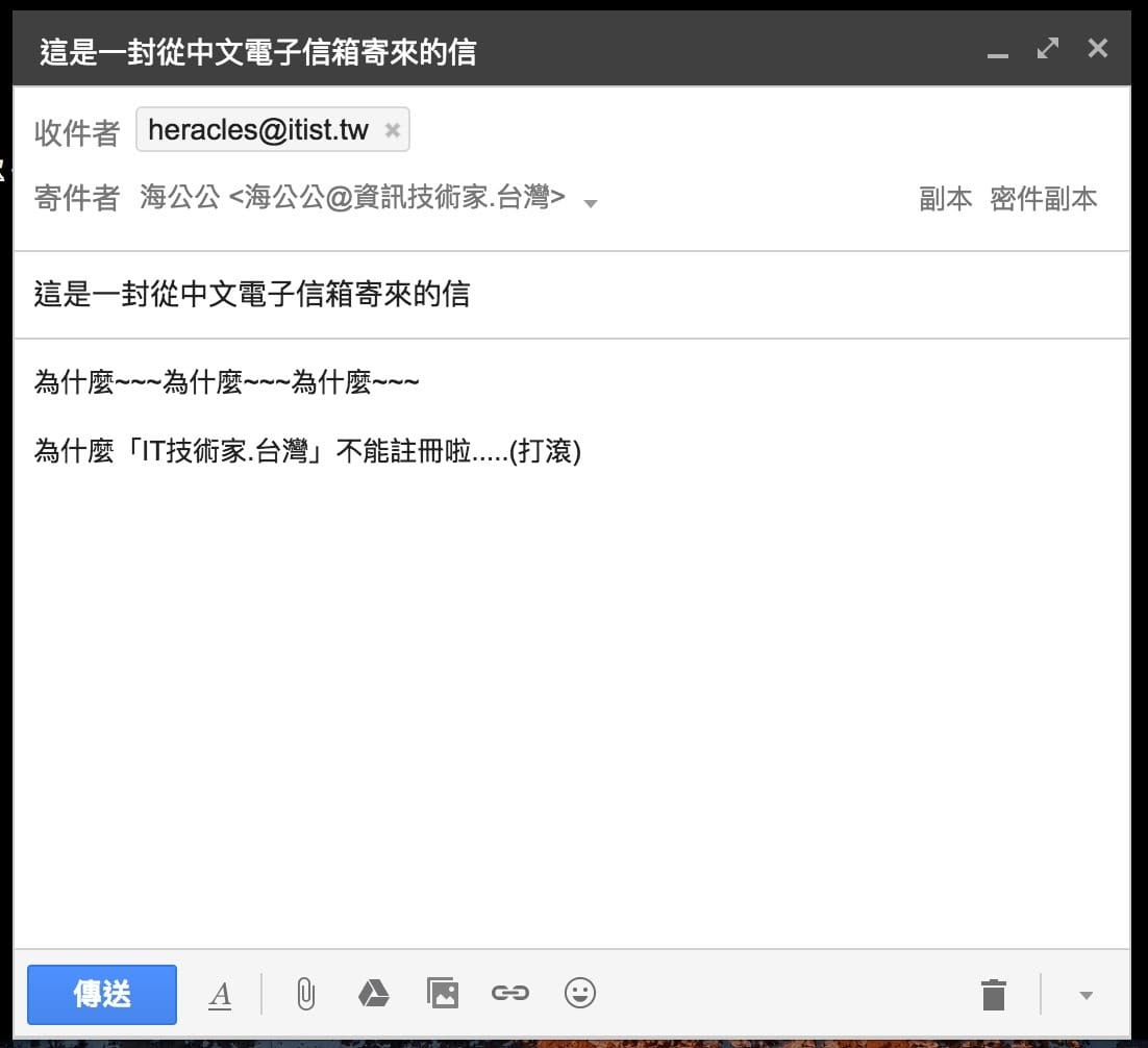 不只網域名稱可以用全中文，連 E-Mail 信箱地址也有全中文了 | IT 技術家