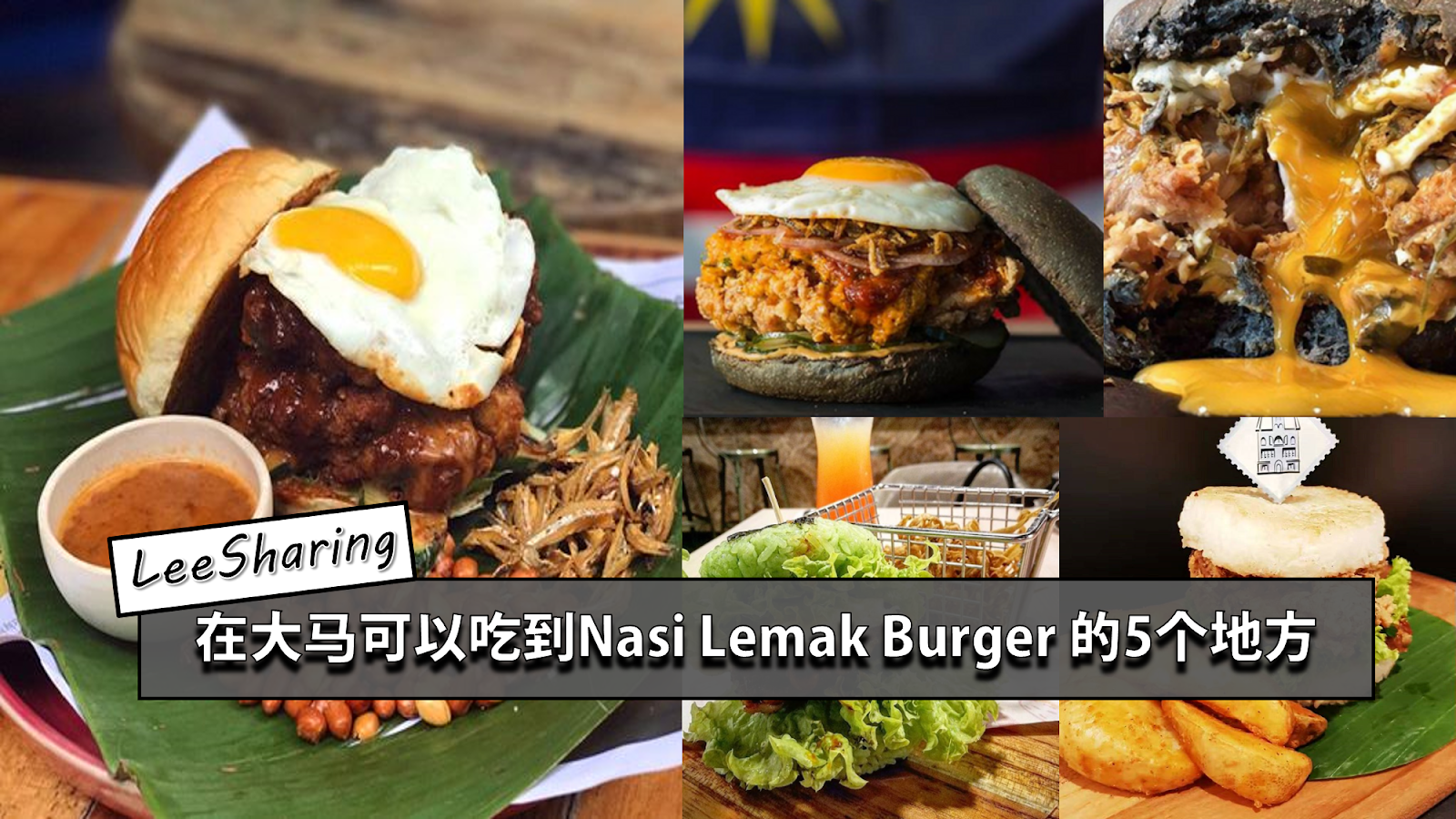 在大马可以吃到Nasi Lemak Burger 的5个地方！除了myBurgerLab，这些地方也能吃到哦！ - Leesharing