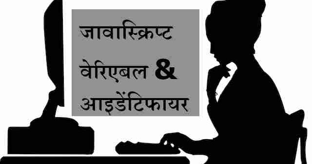 Javascript Variable In Hindi जावास्क्रिप्ट वेरिएबल हिंदी में