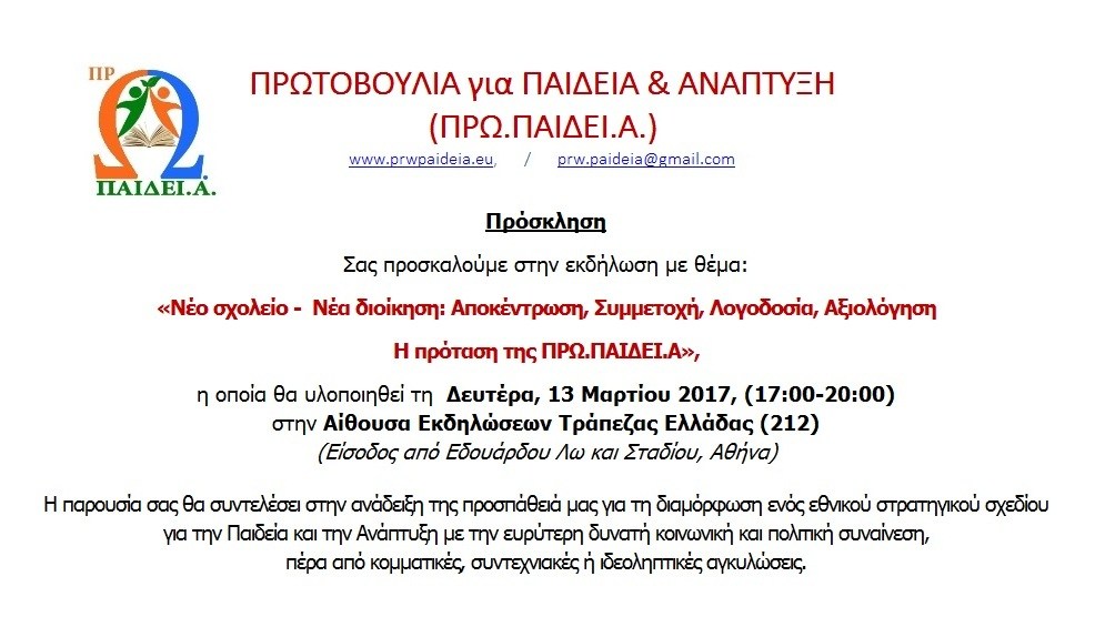 ΤΟ ΗΜΕΡΟΛΟΓΙΟ ΤΟΥ ΑΝΤΩΝΗ ΤΡΙΦΥΛΛΗ : ΠΡΩΤΟΒΟΥΛΙΑ ΓΙΑ ΠΑΙΔΕΙΑ ΚΑΙ ΑΝΑΠΤΥΞΗ