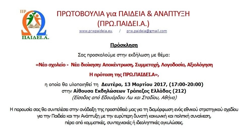 ΤΟ ΗΜΕΡΟΛΟΓΙΟ ΤΟΥ ΑΝΤΩΝΗ ΤΡΙΦΥΛΛΗ : ΠΡΩΤΟΒΟΥΛΙΑ ΓΙΑ ΠΑΙΔΕΙΑ ΚΑΙ ΑΝΑΠΤΥΞΗ