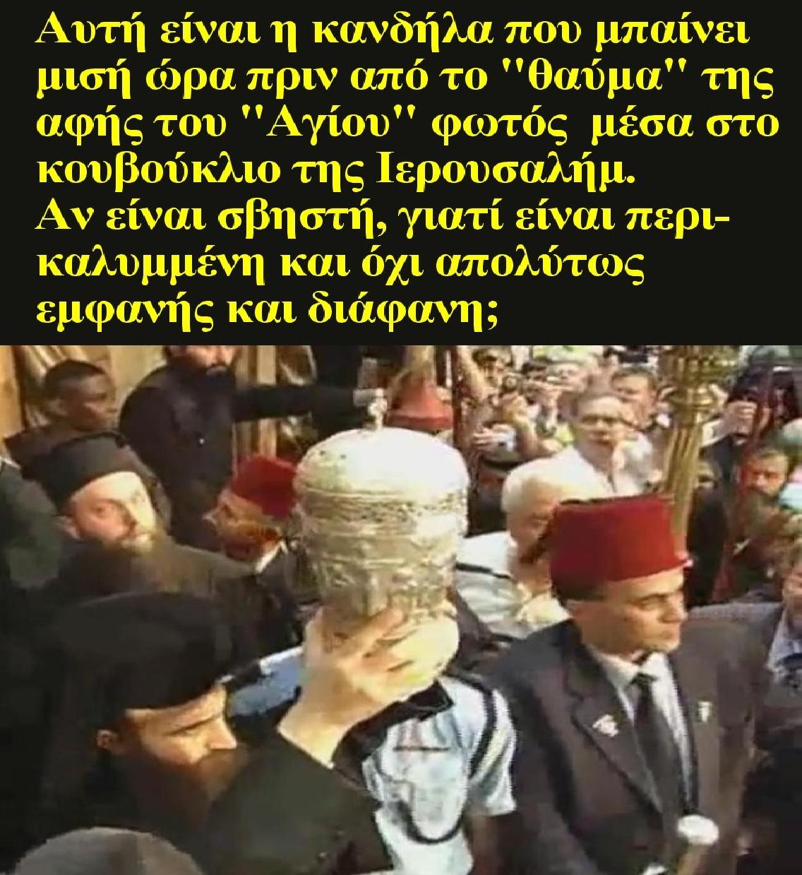 ΕΛΛΑΝΙΑ ΠΥΛΗ: Ανώτεροι ιερείς ομολογούν πώς ανάβει το Άγιο Φως (βίντεο ...