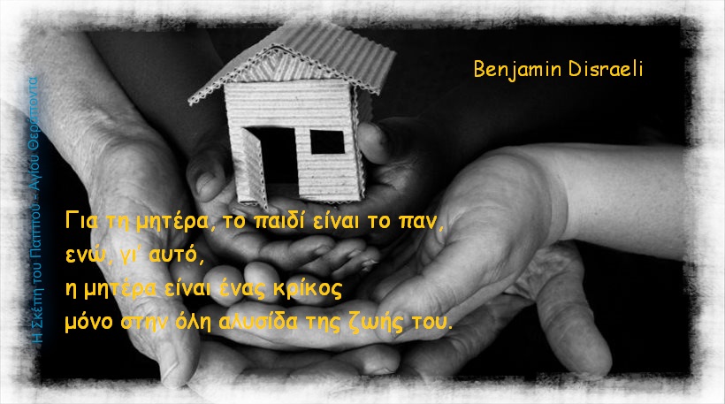 ΕΙΠΕ ΓΕΡΩΝ...: ΑΠΟΦΘΕΓΜΑΤΑ ΓΙΑ ΤΗΝ ΟΙΚΟΓΕΝΕΙΑ