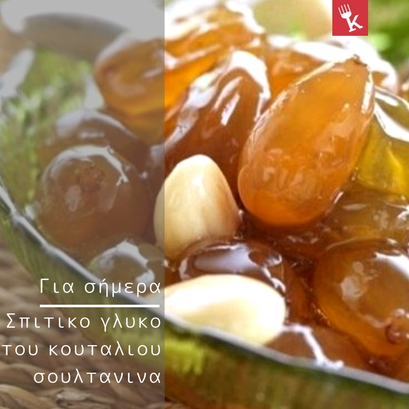 Σπιτικο γλυκο του κουταλιου σουλτανινα - Cook-Kouk by Koukouzelis ...