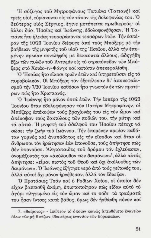 ΝΕΑ ΕΠΟΧΗ: ΟΙ 222 ΑΓΙΟΙ ΚΙΝΕΖΟΙ ΠΡΩΤΟΜΑΡΤΥΡΕΣ - ΟΡΘΟΔΟΞΙΑ - ΟΜΟΛΟΓΙΑ ...