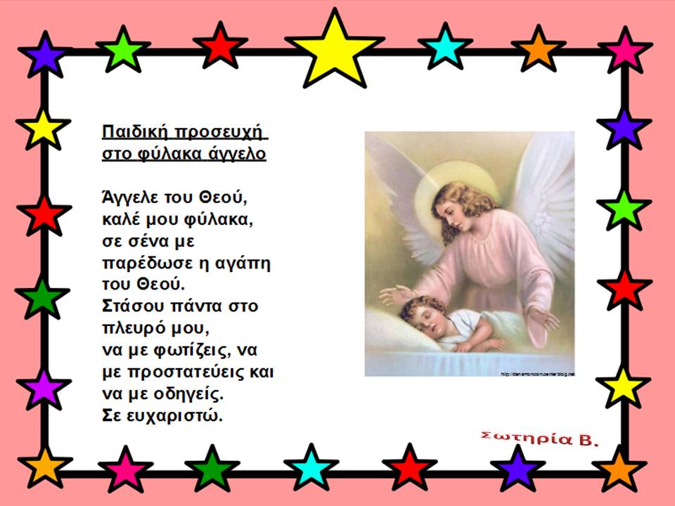 Θρησκευτικά ... αλλιώς!!!: Παιδικές προσευχές