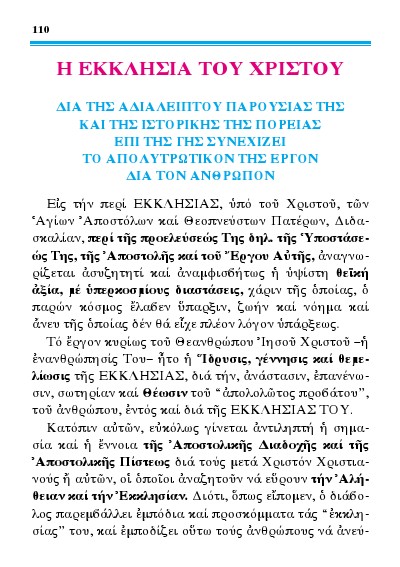ΧΡΙΣΤΙΑΝΙΚΗ ΟΡΘΟΔΟΞΗ ΠΙΣΤΗ: Η ΕΚΚΛΗΣΙΑ ΤΟΥ ΧΡΙΣΤΟΥ ΚΑΙ ΑΙ '' ΕΚΚΛΗΣΙΑΙ ...