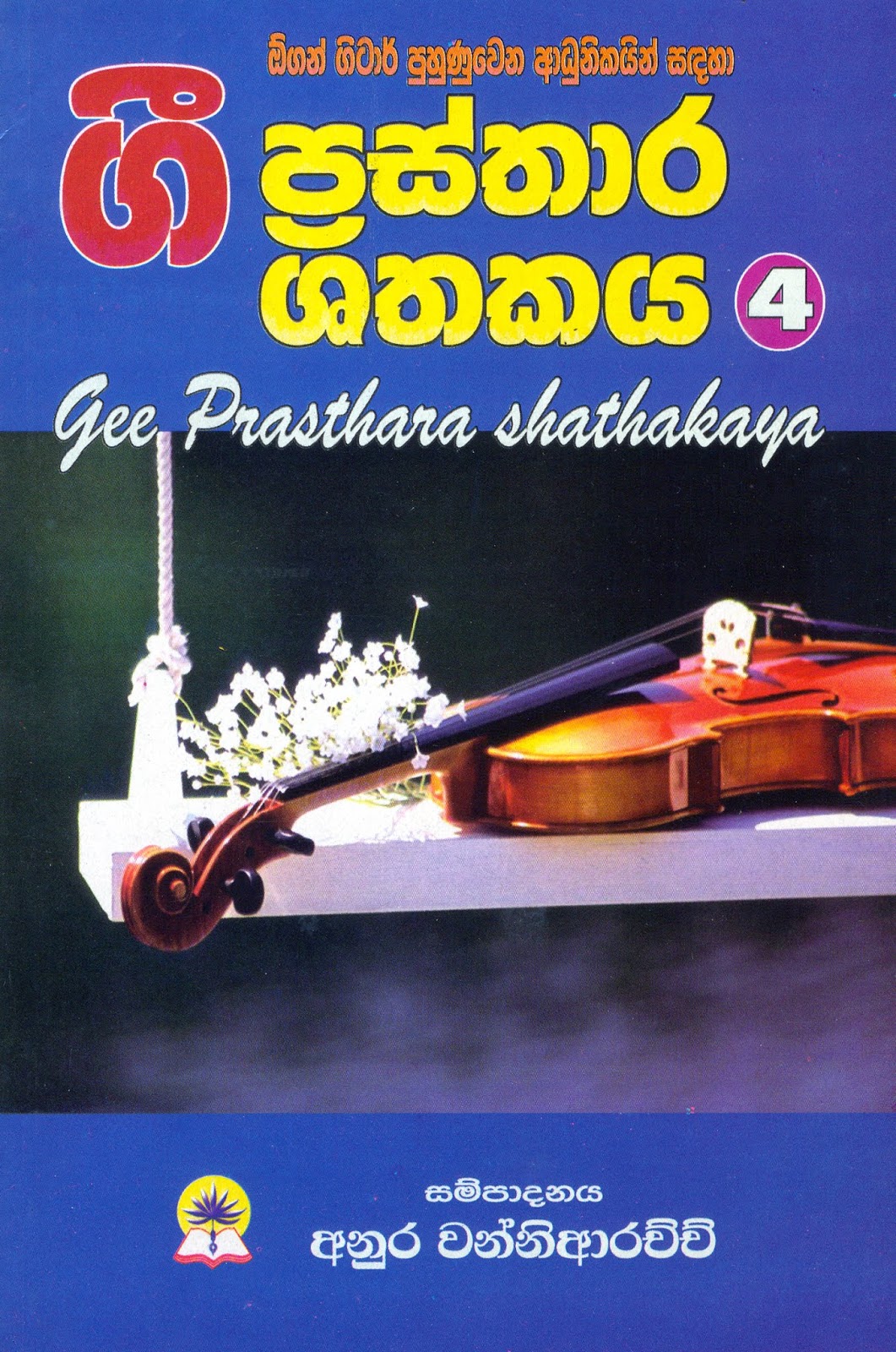 sinhala gee prasthara