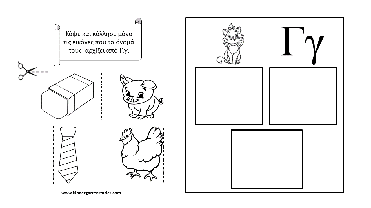 Φύλλα εργασίας για το γράμμα Γ, γ - Kindergarten Stories