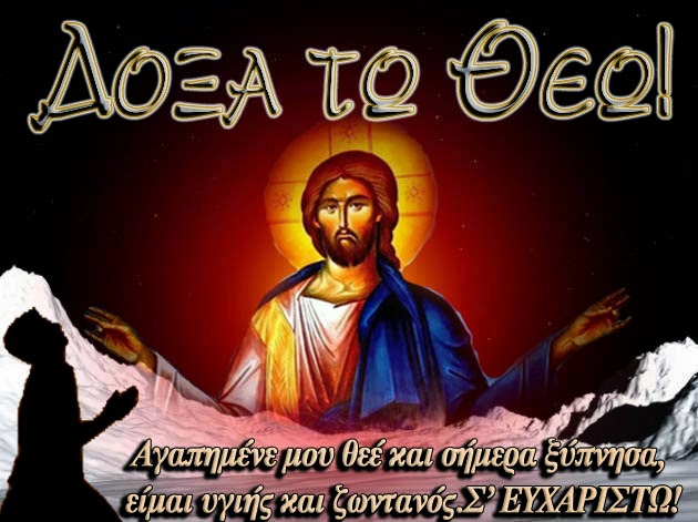 ΟΙ ΑΓΓΕΛΟΙ ΤΟΥ ΦΩΤΟΣ: «Δόξα τω Θεώ πάντων ένεκεν»