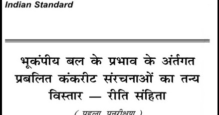 IS 13920 : 2016 -Ductile Design and detailing of reinforced concrete ...