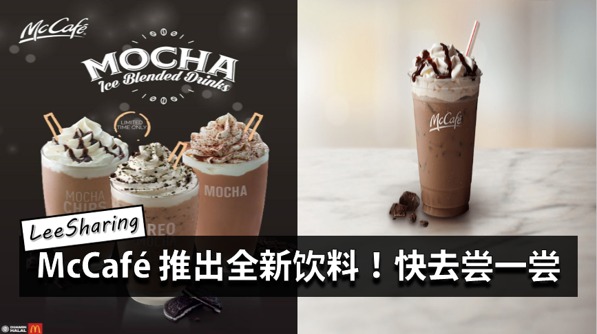 McCafé 推出全新饮料！要喝就快去喝！限时优惠！ - Leesharing