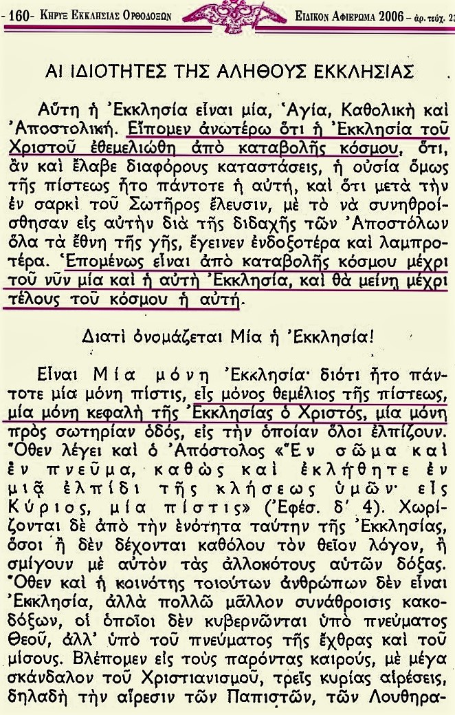 ΧΡΙΣΤΙΑΝΙΚΗ ΟΡΘΟΔΟΞΗ ΠΙΣΤΗ: ΠΕΡΙ ΤΟΥ ΤΙ ΕΙΝΑΙ Η ΕΚΚΛΗΣΙΑ ΤΟΥ ΘΕΟΥ ΚΑΙ ...
