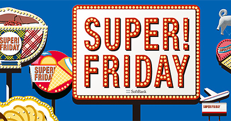 ソフトバンク、毎週金曜日にプレゼントのキャンペーン「SUPER FRIDAY」を10月から開始 | GAPSIS