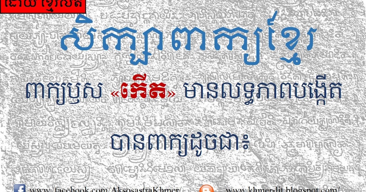 Khmer Literature: ពាក្យ «កើត»