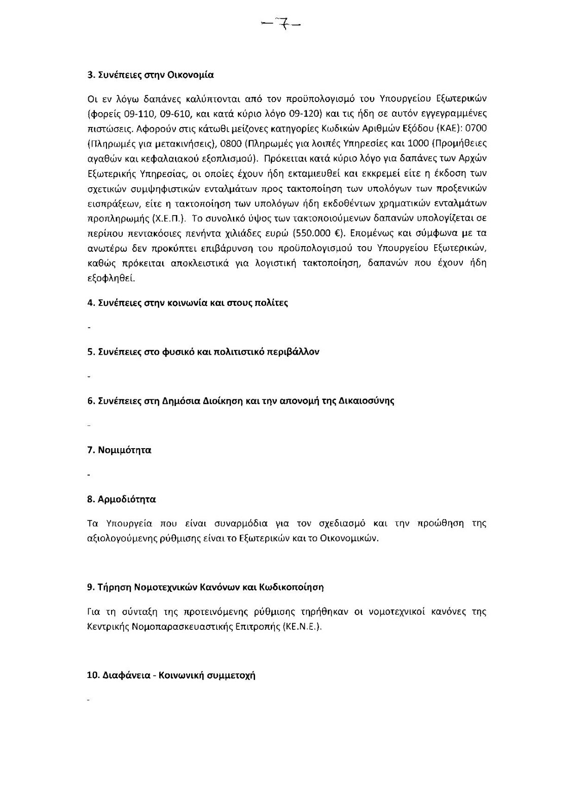 ΜΕ ΤΡΟΠΟΛΟΓΙΑ ΠΟΥ ΦΕΡΑΝΕ ΝΥΧΤΑ..ΞΕΠΛΕΝΟΥΝ ΤΙΣ ΚΡΥΦΕΣ ΔΑΠΑΝΕΣ ΤΟΥ ΥΠΕΞ ...