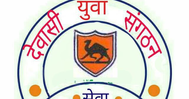 ajmerjiladewasisamaaj: देवासी समाज का इतिहास (History of Dewasi Samaaj)