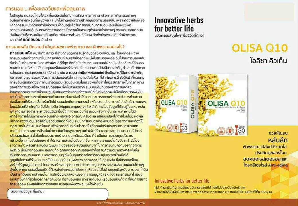 OLISA Q10 โอลิซา คิว 10 แกมม่า ออริซานอล 100 mg