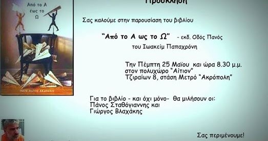 Homo Universalis: Παρουσίαση του βιβλίου του Ιωακείμ Παπαχρόνη "Από το ...
