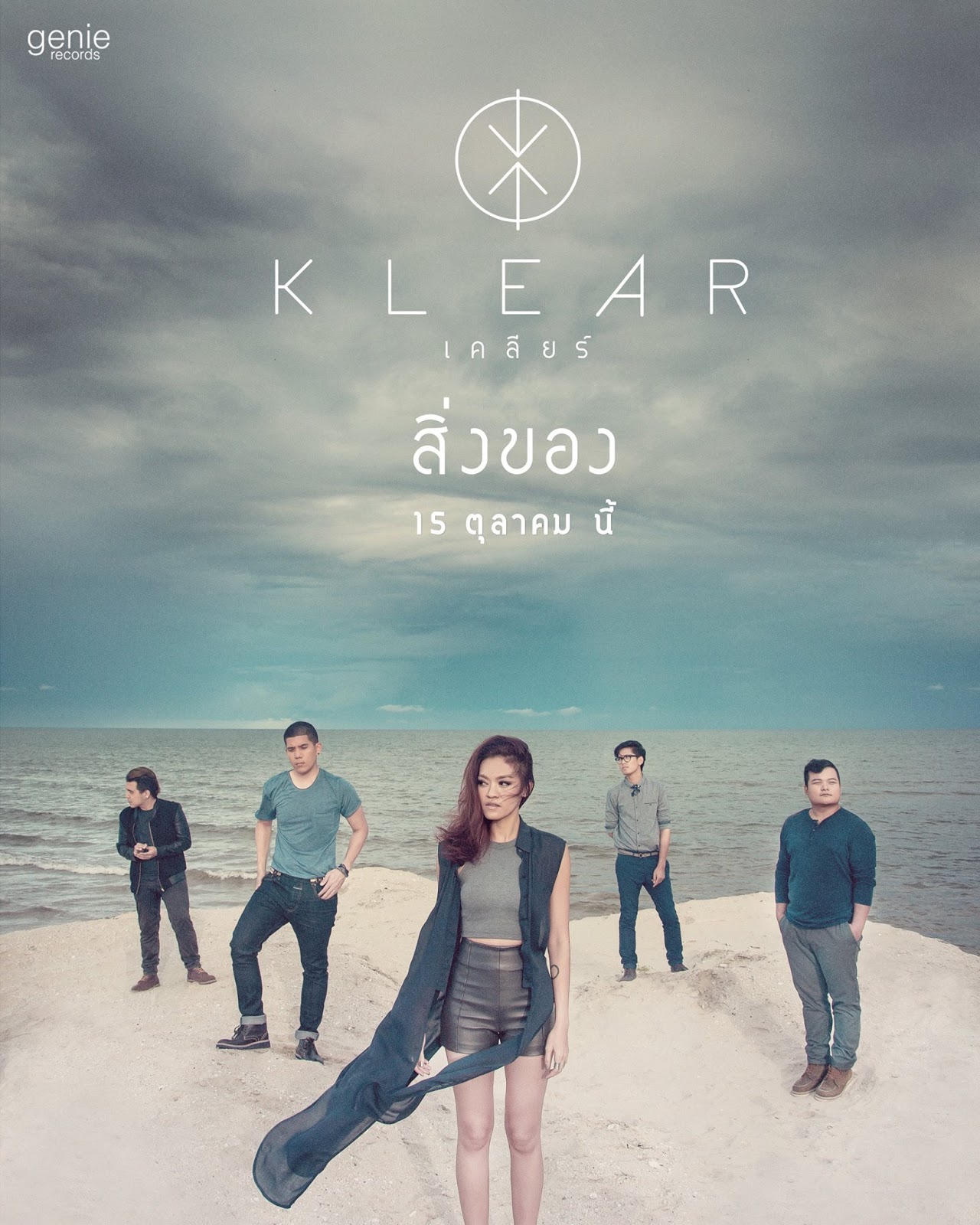 เนื้อเพลง สิ่งของ - KLEAR