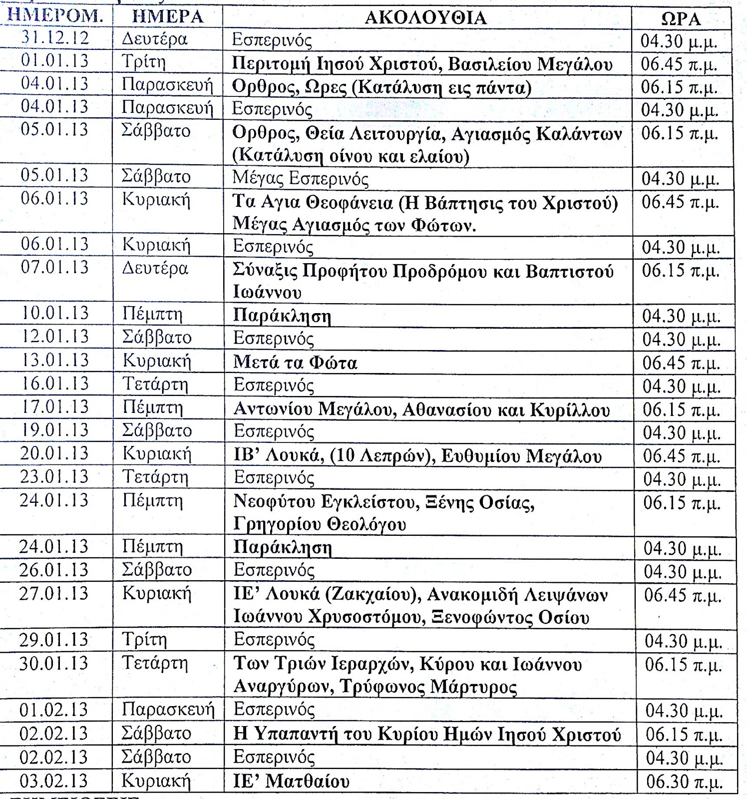 Ι.Ν. ΑΓΙΟΥ ΓΕΩΡΓΙΟΥ (ΦΡΑΓΚΟΥΔΗ): ΠΡΟΓΡΑΜΜΑ ΙΕΡΩΝ ΑΚΟΛΟΥΘΙΩΝ ΙΑΝΟΥΑΡΙΟΥ