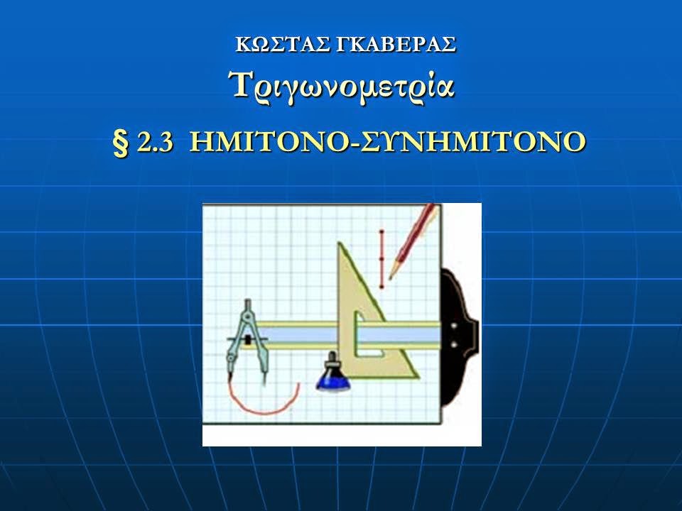 ΜΑΘΗΜΑΤΙΚΑ ...ΚΑΙ ΑΛΛΕΣ ΙΣΤΟΡΙΕΣ: Β ΓΥΜΝΑΣΙΟΥ Β 2.2