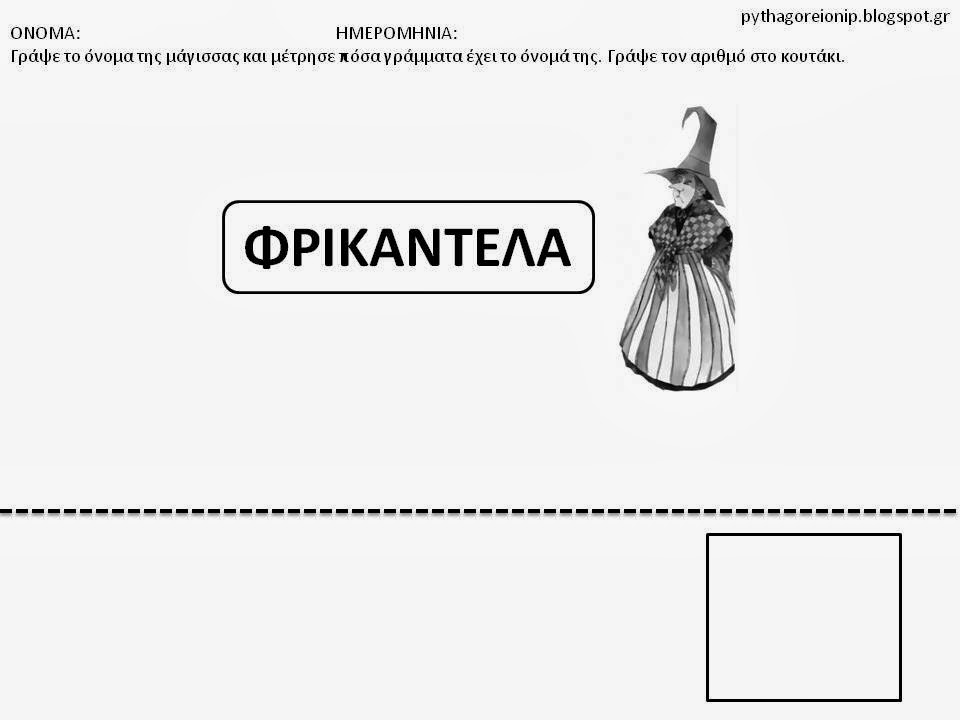 Πυθαγόρειο Νηπιαγωγείο: ΦΡΙΚΑΝΤΕΛΑ - ΦΥΛΛΑ ΕΡΓΑΣΙΑΣ 1