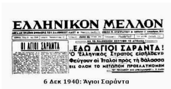 ΛΕΥΤΕΡΙΑ: Ο ΕΛΛΗΝΙΚΟΣ ΣΤΡΑΤΟΣ ΑΠΕΛΕΥΘΕΡΩΝΕΙ ΣΑΝ ΣΗΜΕΡΑ ΤΟ 1940 ΤΟΥΣ ...