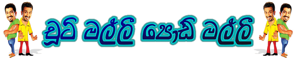 Chuti Malli Podi Malli: Chuti Malli Podi Malli (‌‍‌‍Aladin Pahana Dipan ...