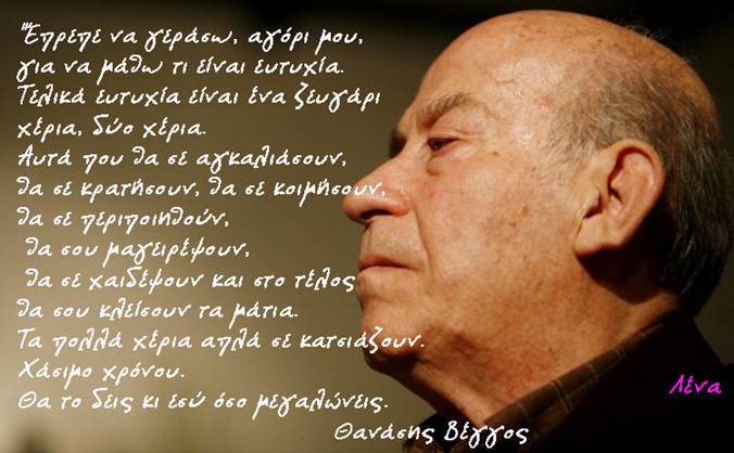 ΣΚΕΦΤΟΜΑΣΤΕ ΕΛΛΗΝΙΚΑ: "...ΤΙ ΕΙΝΑΙ ΕΥΤΥΧΙΑ..."