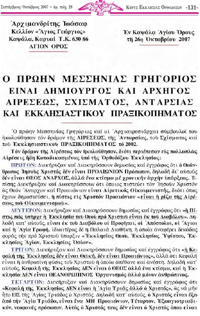 ΧΡΙΣΤΙΑΝΙΚΗ ΟΡΘΟΔΟΞΗ ΠΙΣΤΗ: ΑΡΧΙΜΑΝΔΡΙΤΗΣ + ΙΩΑΣΑΦ ΠΩΣ Ο ΠΡΩΗΝ ...