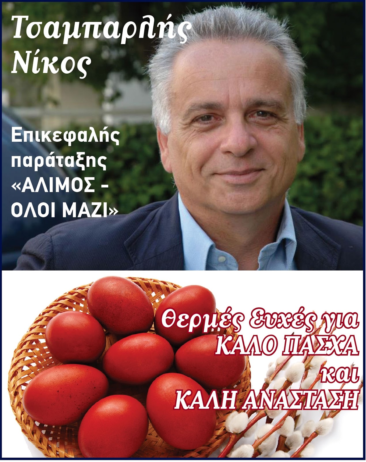 AIXMH ΝΟΤΙΩΝ ΠΡΟΑΣΤΙΩΝ: ΔΗΜΟΣ ΑΛΙΜΟΥ