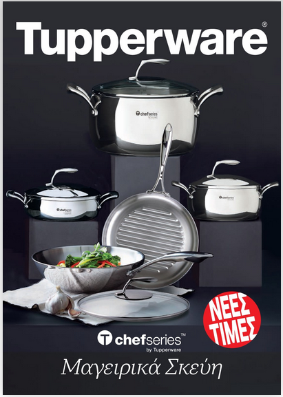ΦΩΤΕΙΝΗ : Οδηγίες χρήσης για τα αγαπημένα σας Tupperware