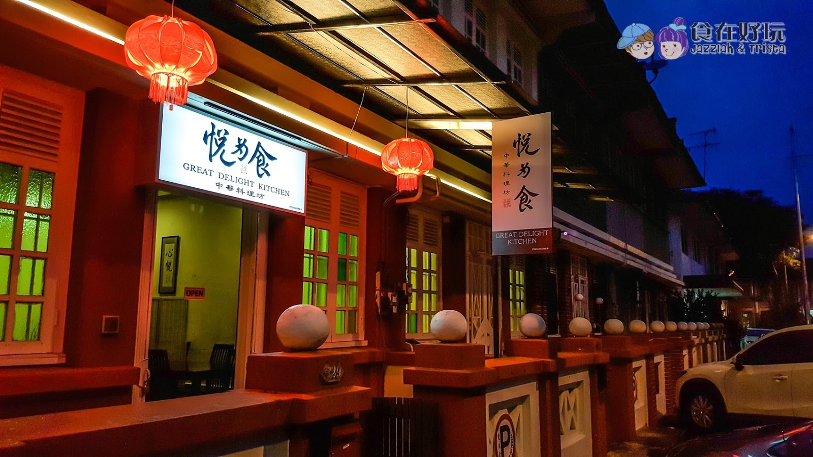 【槟城中餐】悦为食 Great Delight Kitchen | Jalan Phuah Hin Leong |食在好玩 - 美食旅游部落格 ...