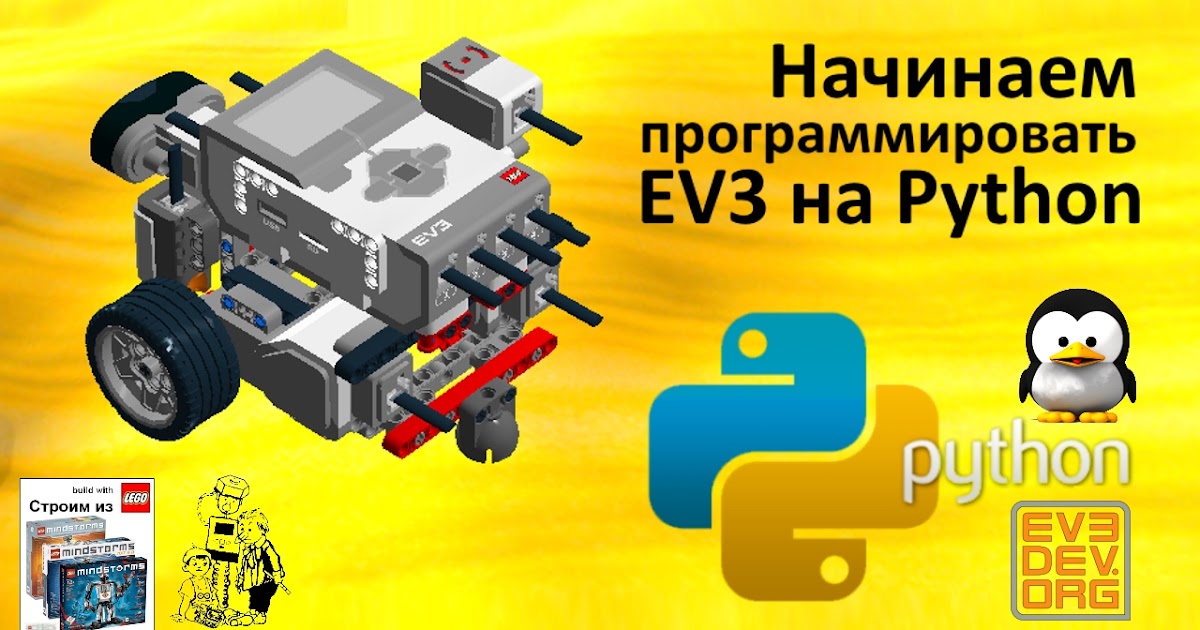 Строим вместе с Карандашом и Самоделкиным: Начинаем программировать EV3 на Python