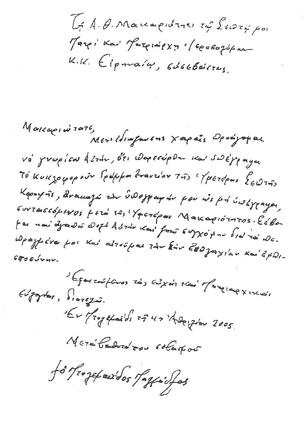 ΕΔΩ ΑΛΕΞΑΝΔΡΕΙΑ: ΛΕΥΤΕΡΙΑ " ΕΔΩ ΚΑΙ ΤΩΡΑ " ΣΤΟΝ ΠΑΤΡΙΑΡΧΗ ΤΩΝ ...