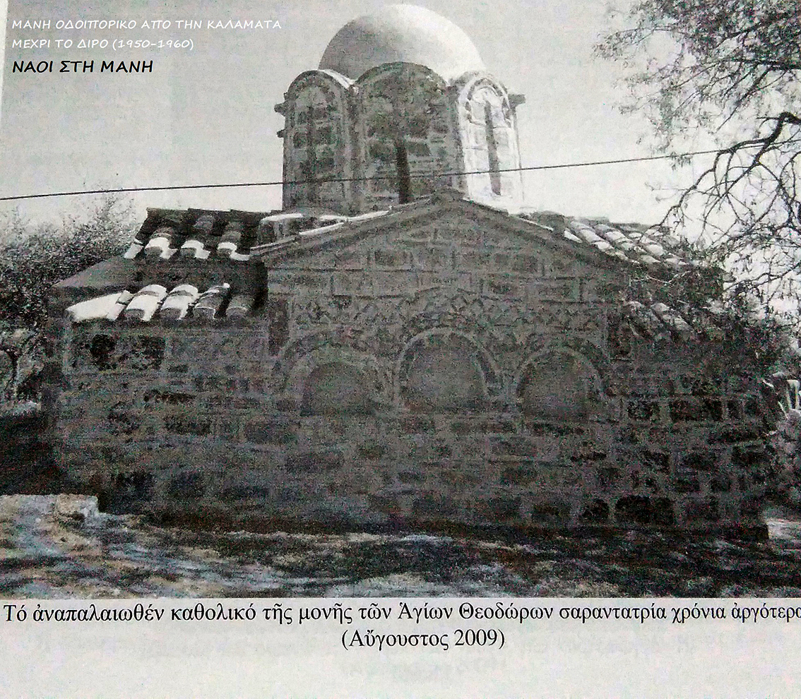 ΝΑΟΙ ΣΤΗ ΜΑΝΗ: ΠΑΛΙΕΣ ΦΩΤΟ (ΚΟΜΠΙΛΗΡΗ)